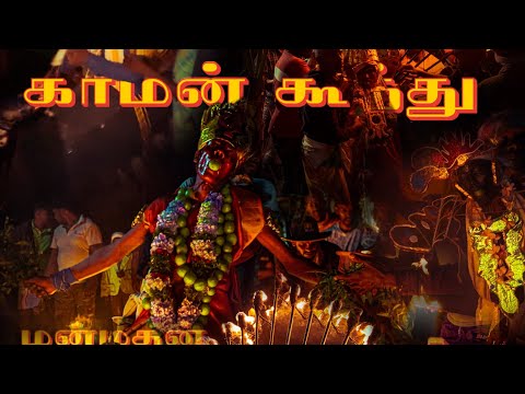 Kaman koothu | காமன் கூத்து | delta north | pussellawa | 2025