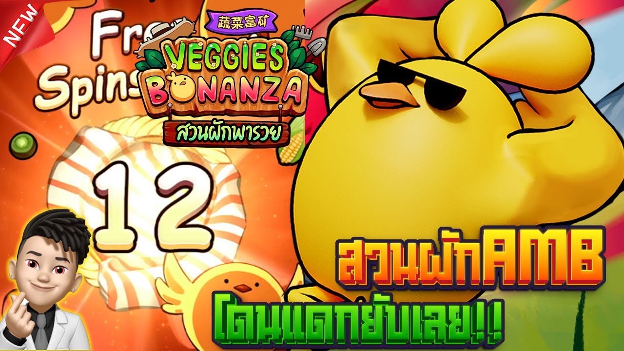 Veggies Bonanza สล็อตAMB สล็อตสวนผักพารวย ทุนหมื่นโดนแดกเกือบหมด ...