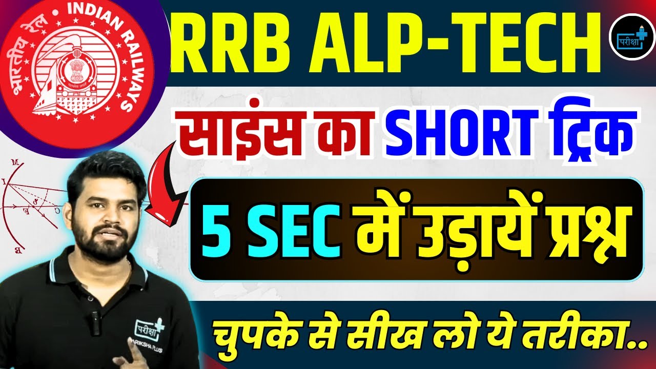 rrb-alp-science-short-trick-5-sec-ques-rrb-alp-exam-date