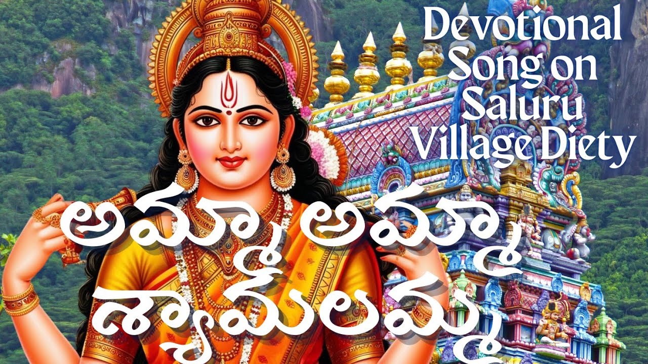 అమ్మా అమ్మా శ్యామలమ్మ [ Devotional Song] || Amma Amma Syamalamma # ...