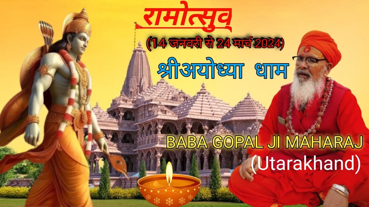 Shri Ayodhya Dham | Ram Mahotsav Ayodhya Nagari | Baba Gopal Ji Maharaj (Utarakhand) | Ram Katha ...