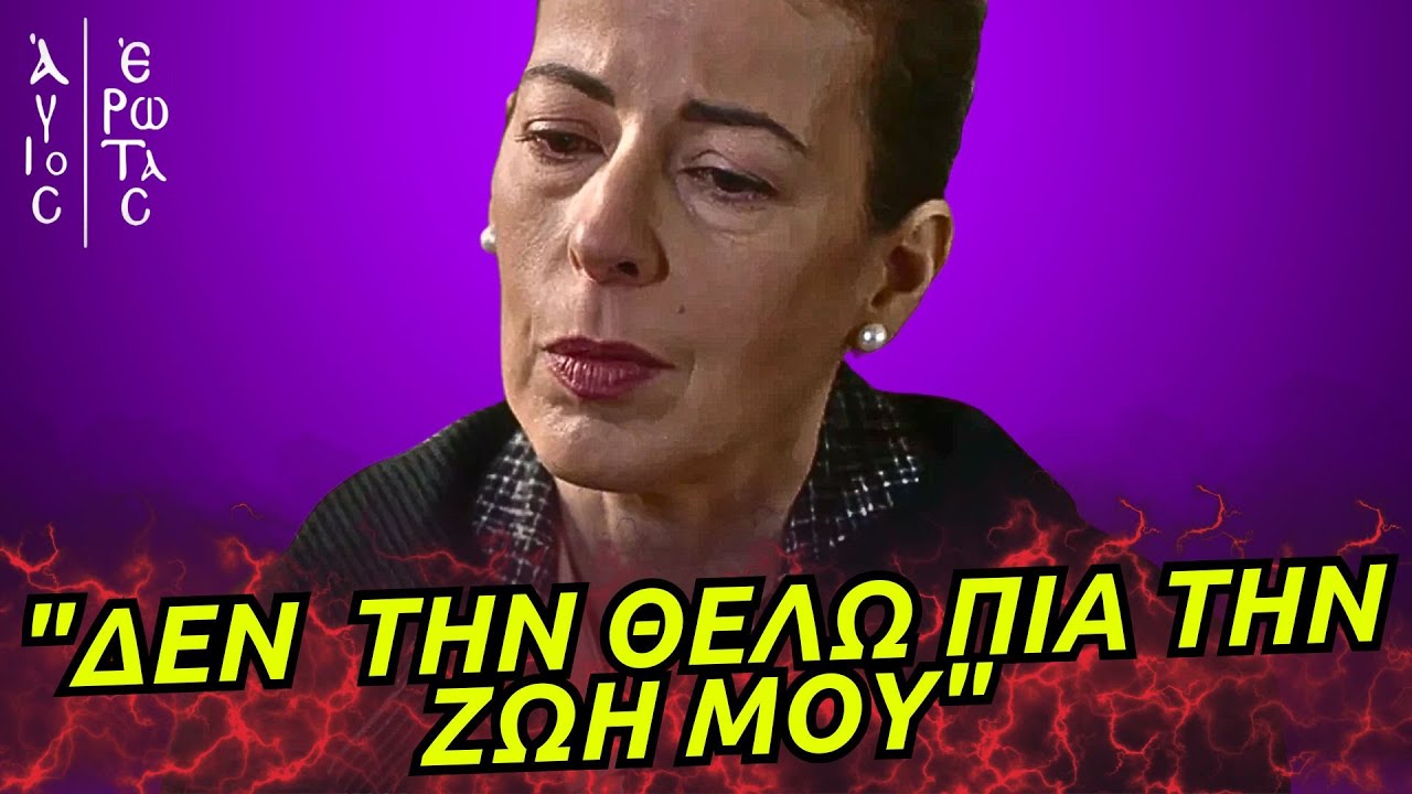 Άγιος Έρωτας - ΠΑΙΡΝΕΙ ΧΑΠΙΑ ΚΑΙ ΑΥΤΟΚΤΟΝΕΙ "ΔΕΝ ΤΗΝ ΘΕΛΩ ΠΙΑ ΤΗΝ ΖΩΗ ...