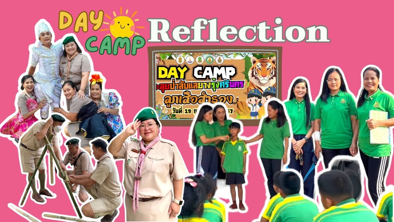 Day Camp Reflection สะท้อนผลเพื่อพัฒนา - YouTube