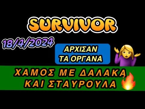 SURVIVOR 18/4/2024 ΧΑΜΟΣ ΜΕ ΔΑΛΑΚΑ ΚΑΙ ΣΤΑΥΡΟΥΛΑ! ΕΡΧΕΤΑΙ Η ΜΕΓΑΛΗ ...