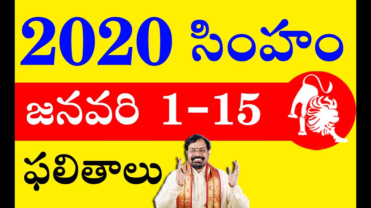 2020 Simha Rasi Phalalu | సింహరాశి జనవరి 1-15 రాశిఫలాలు | Leo Horoscope ...