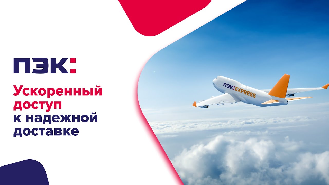Доставка на гиперскорости — ПЭК: EXPRESS! - YouTube