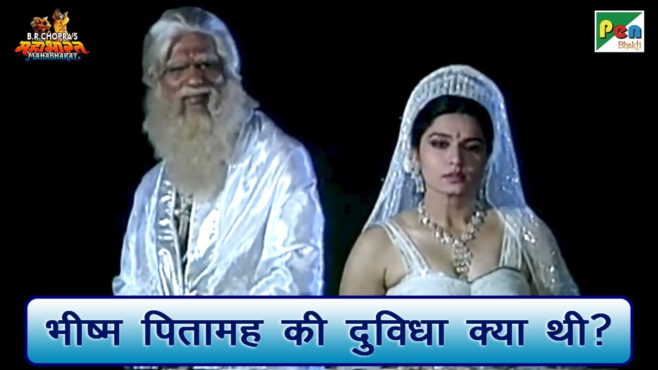 भीष्म पितामह की दुविधा क्या थी? | Mahabharat Scene | B R Chopra | Pen ...