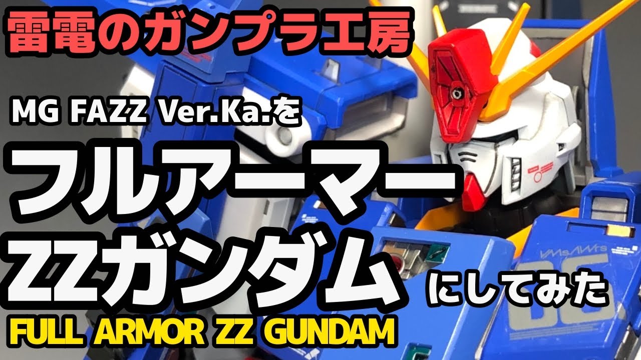 【ガンプラ動画】MG FAZZ Ver.Ka. customize FULL ARMOR ZZ GUNDAM【painted gunpla ...