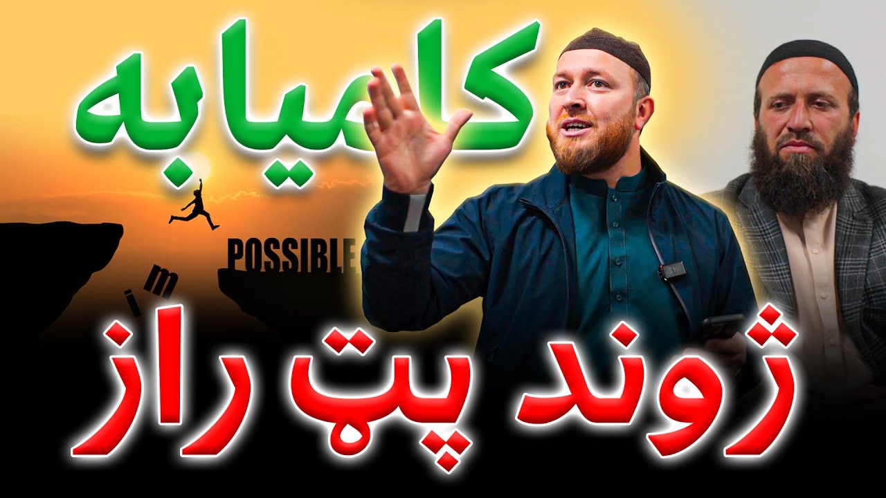 Rahmatullah Nowruz Success Life Lesson | د کامیابه ژوند پټ رازونه - YouTube