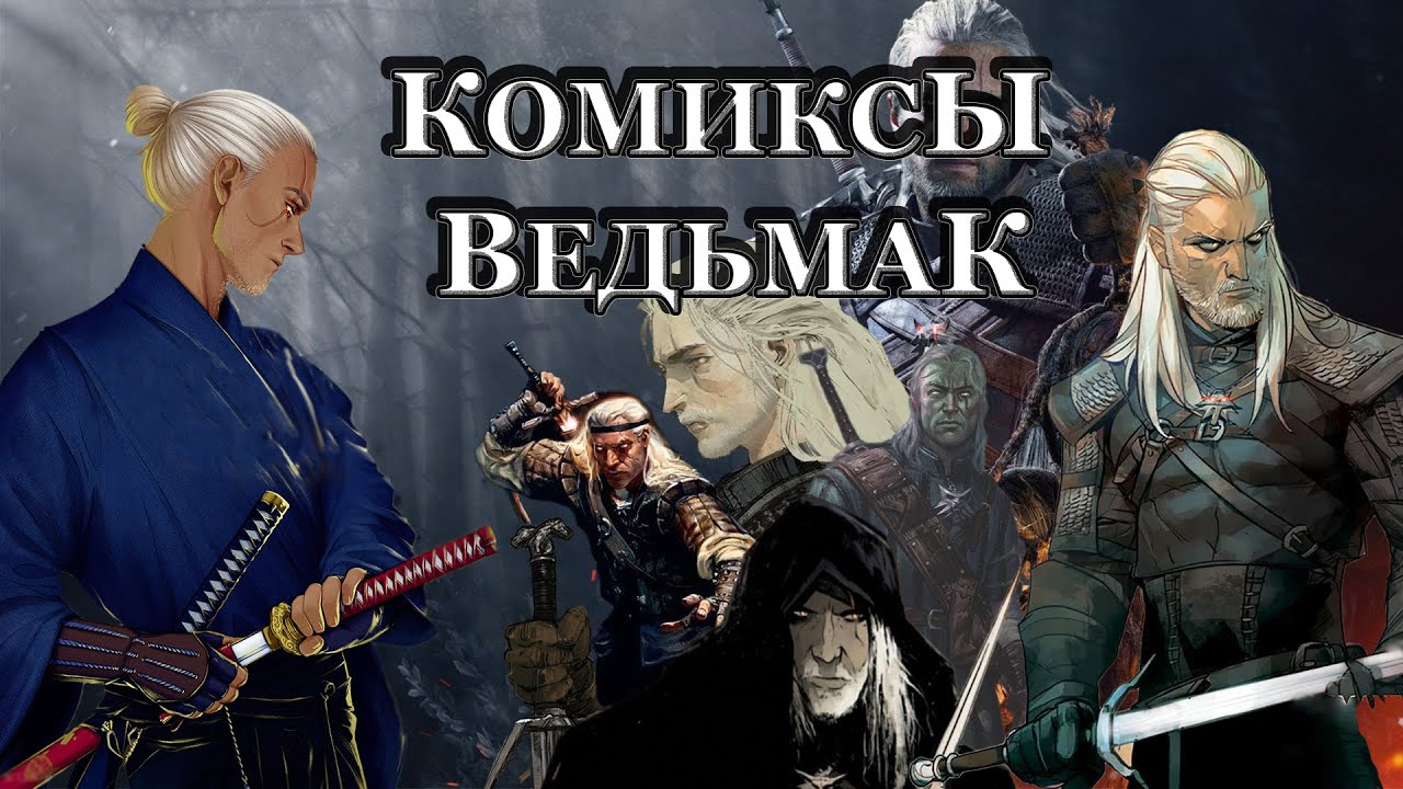 ВСЕ КОМИКСЫ ПО ВЕДЬМАКУ [THE WITCHER COMICS] - YouTube