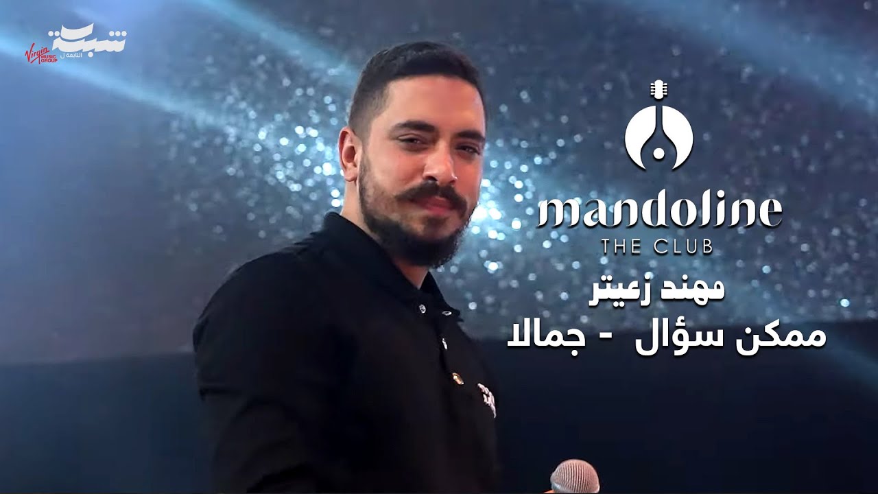 Mohanad Zaiter - Momkn So2al - Jamala | مهند زعيتر - ممكن سؤال - جمالا ...