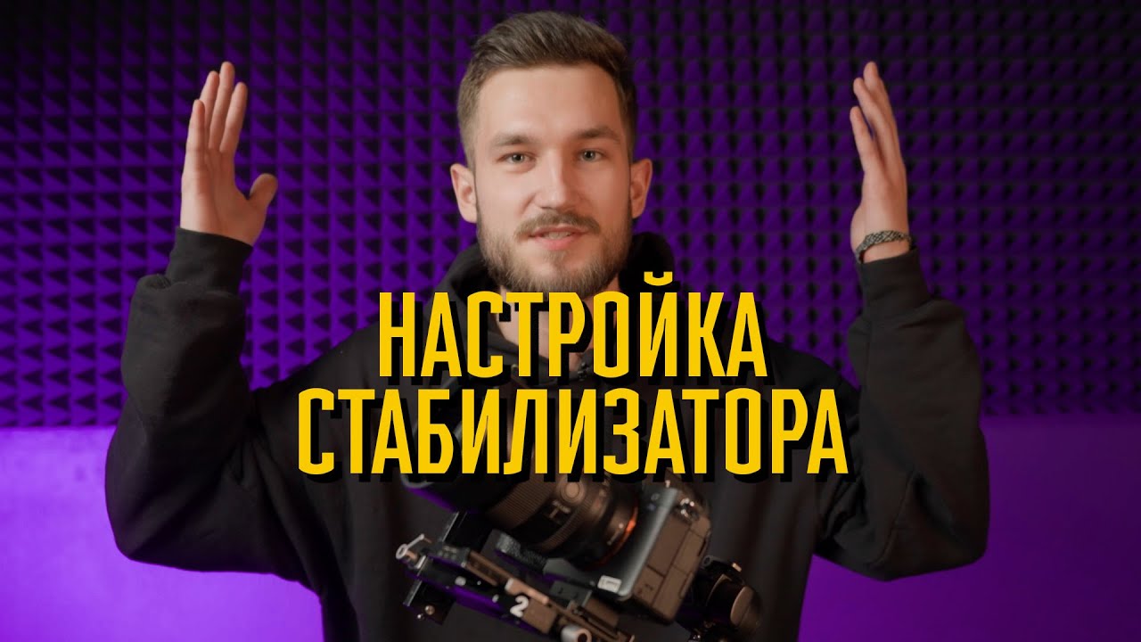 Настройка стабилизатора. Как настроить стабилизатор? - YouTube