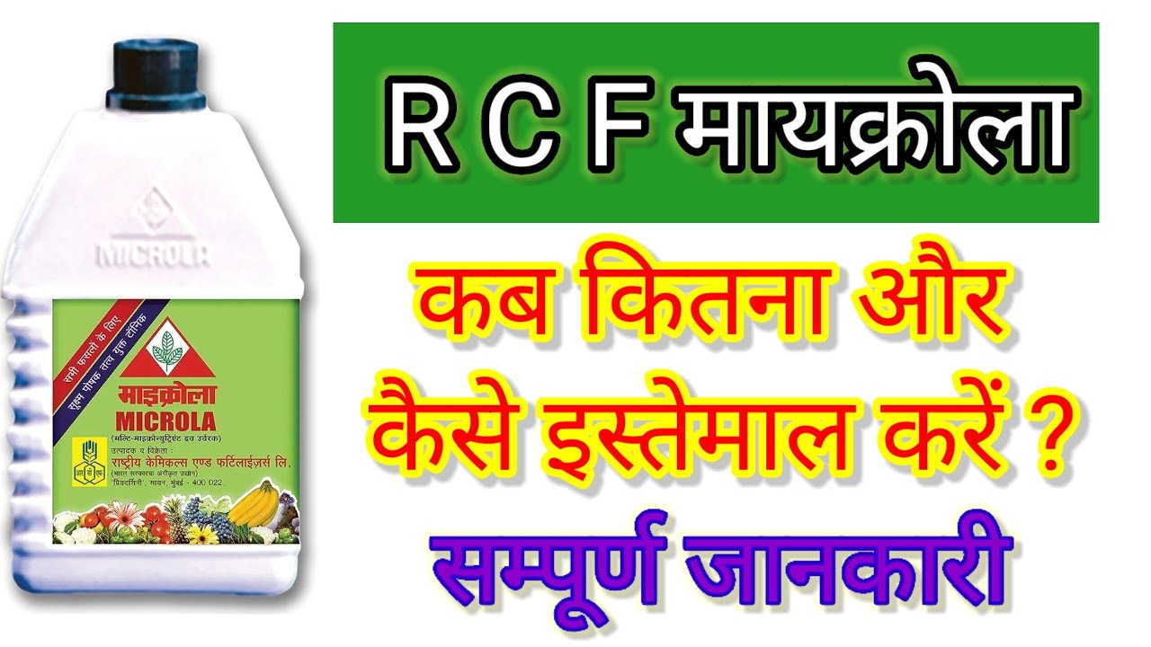 microla fertilizer l microla liquid fertilizer l rcf microla l ...