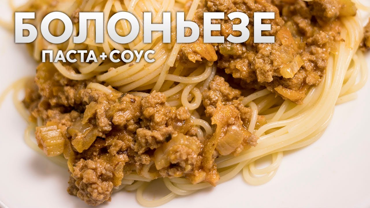 Соус БОЛОНЬЕЗЕ для спагетти. С фаршем, помидорами и сельдереем | Рецепт ...