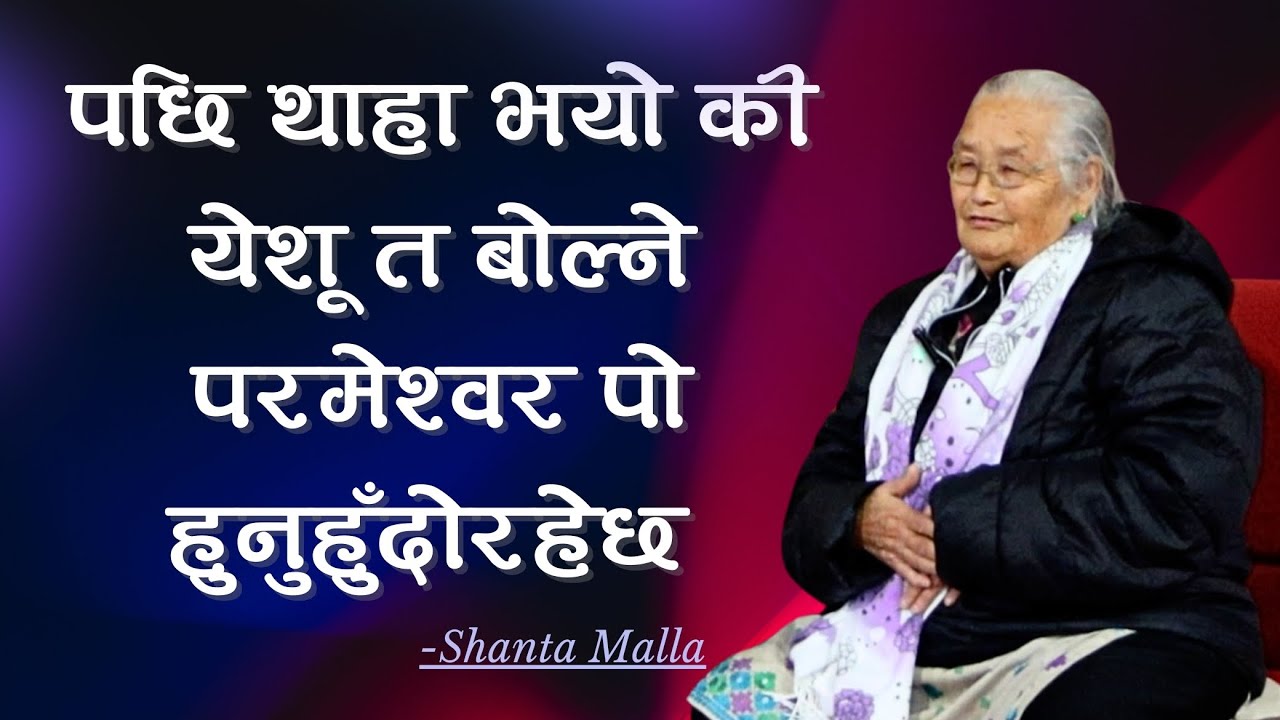 पछि थाहा भयो की 'येशू त बोल्ने परमेश्वर पो हुनुहुँदोरहेछ' - Shanta ...