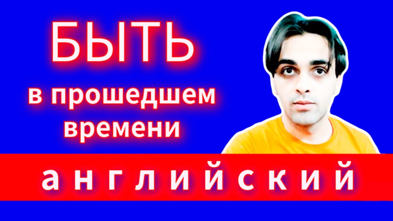 Прошедшая Форма Глагола ТУ БИ Английский для Начинающих Youtube