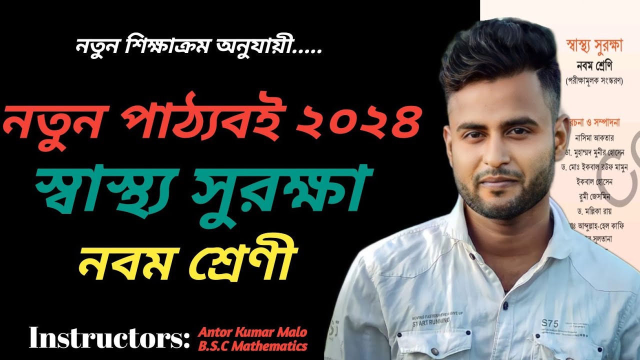 নবম শ্রেণির নতুন বই স্বাস্থ্য ও সুরক্ষা | Class 9 New Book Shastho O ...