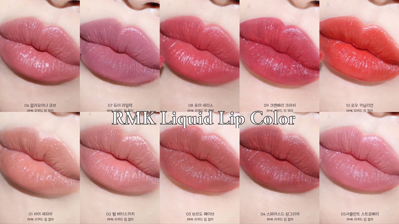 RMK 리퀴드 립 컬러 전색상 / 착색없는 가벼운 #웜톤 #쿨톤 #글로우립 추천 - YouTube