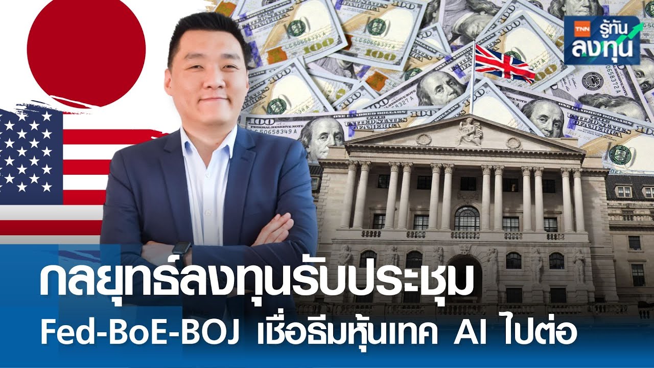 กลยุทธ์ลงทุนรับประชุม Fed-BoE-BOJ เชื่อธีมหุ้นเทค AI ไปต่อ I TNN รู้ทันลงทุน I 20-03-67 - YouTube