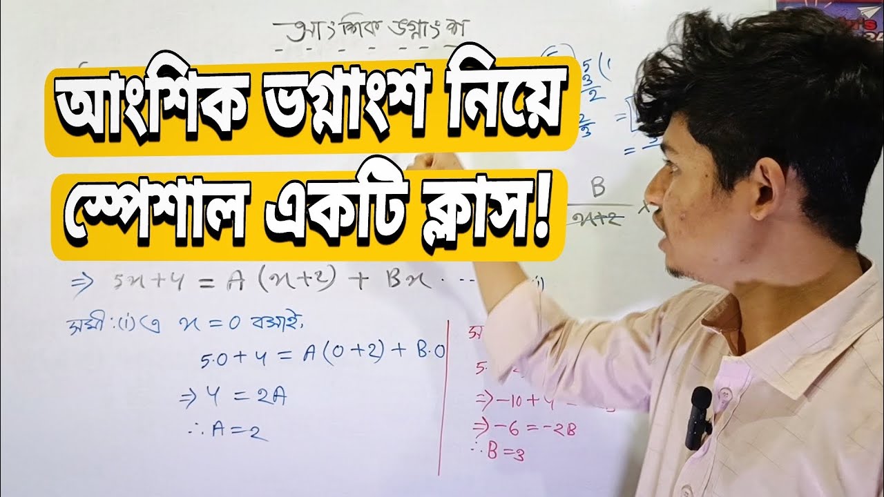 আংশিক ভগ্নাংশ | উচ্চতর গণিত ২য় অধ্যায় | ssc higher math chapter 2 | বীজগাণিতিক রাশি | জিহাদ ...