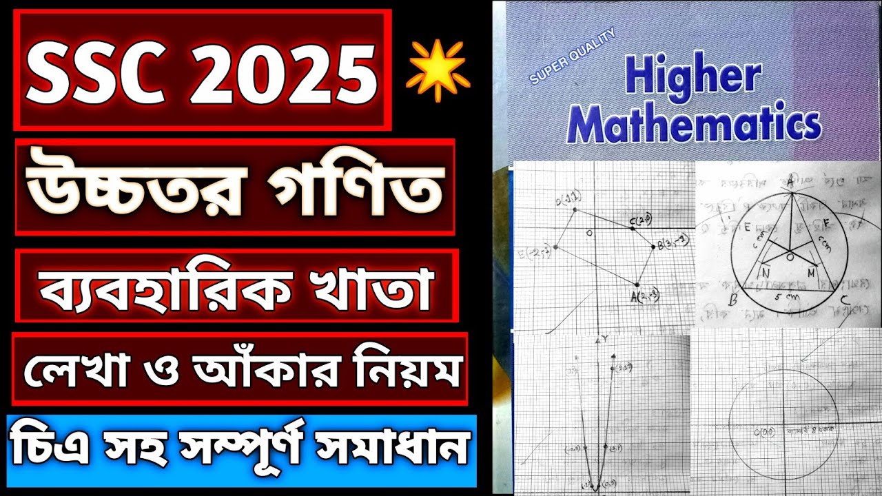 SSC Higher Math Practical 2025 || উচ্চতর গণিত ব্যবহারিক খাতা লেখা ও ...