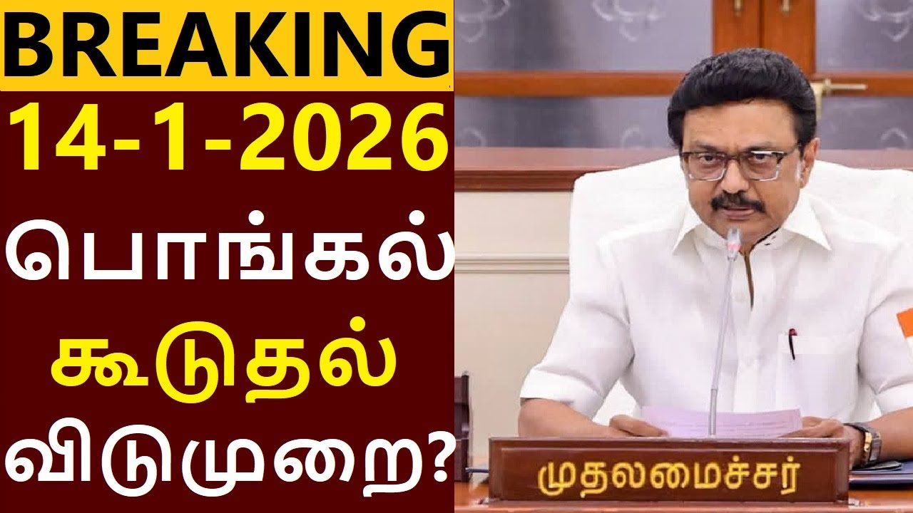 2026 பொங்கல் கூடுதல் விடுமுறை அறிவிப்பு! 14-1-2026 Pongal Leave ...