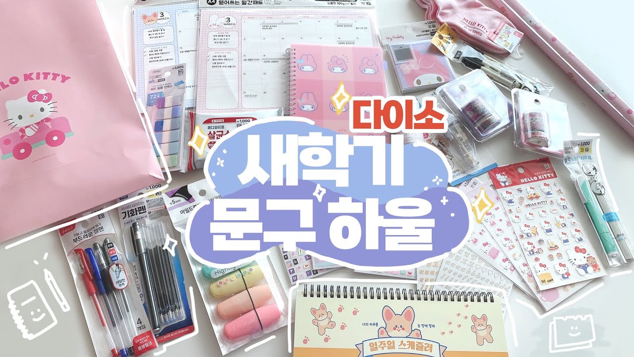 다이소에서 새학기 준비물 준비하기 다이소 추천 필기구 기화펜 신상 스티커 스케줄러 마이멜로디 키티 굿즈 키티