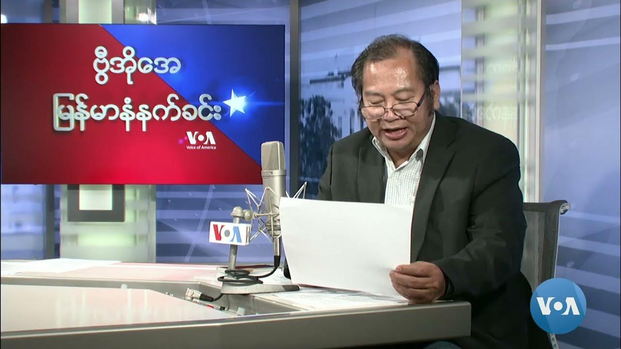 ဗွီအိုအေ မြန်မာနံနက်ခင်း စက်တင်ဘာ ၄ ရက်၊ ၂၀၂၂ Youtube