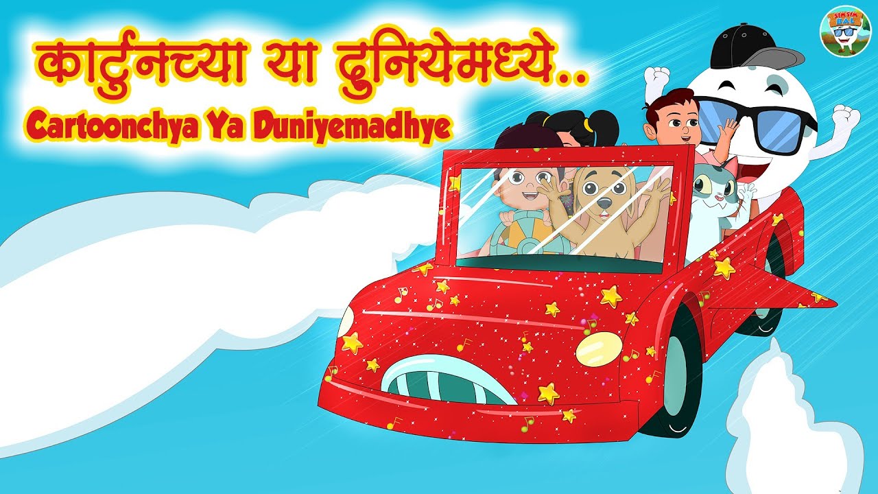 Cartoon च्या या दुनिये मध्ये l Marathi kids Song l Balgeet l Marathi ...