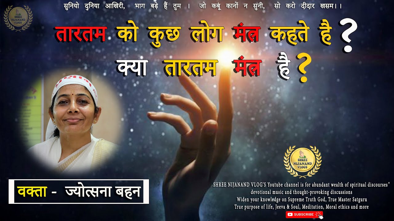 Tartam - तारतम को कुछ लोग मंत्र कहते है ? क्या तारतम मंत्र है ? - YouTube