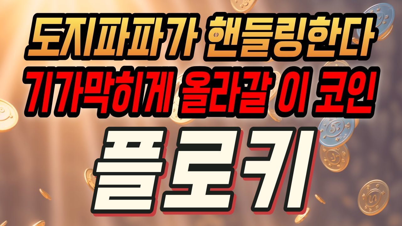 플로키 코인🔥 도지파파가 핸들링한다 기가막히게 올라갑니다 플로키코인플로키코인전망플로키코인분석 Youtube
