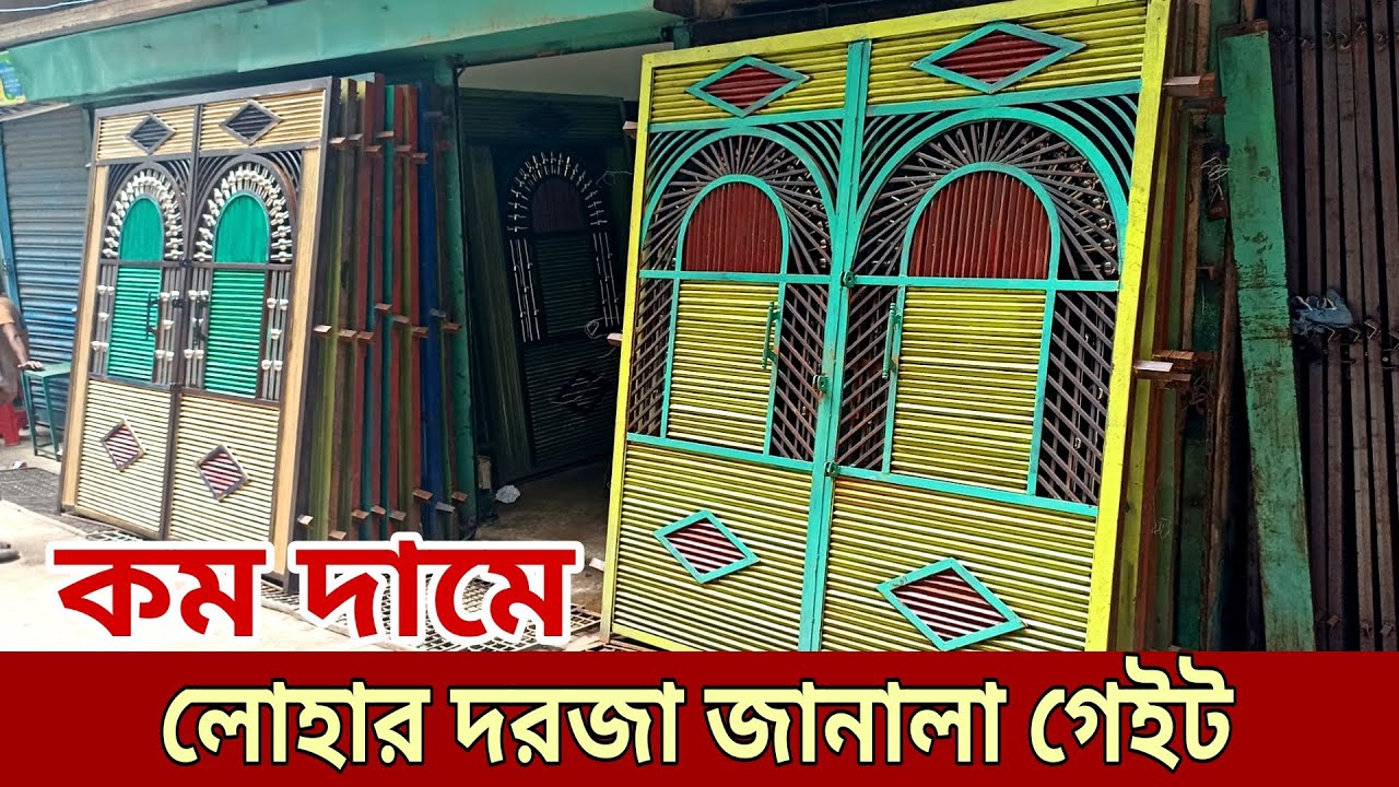 লোহার দরজা, জানালা, গেইট ডিজাইন || Door, Window, Gate, Grill design in ...