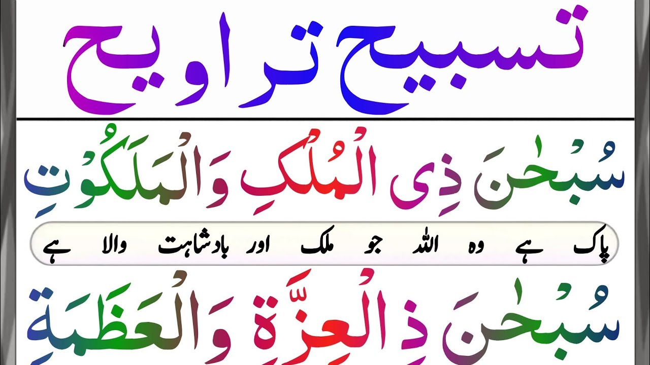 Tasbih taraweeh (full) | learn tasbih tarabi | tasbeeh taraweeh ...
