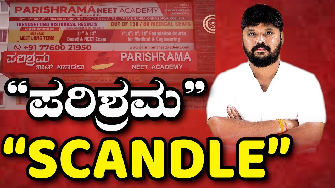 Parisrama Skyaṇḍal : ಪರಿಶ್ರಮದ ಅಕ್ರಮದ ಬಗ್ಗೆ ಧ್ವನಿ‌ ಎತ್ತಿದ ಪಾಠಶಾಲೆ ...