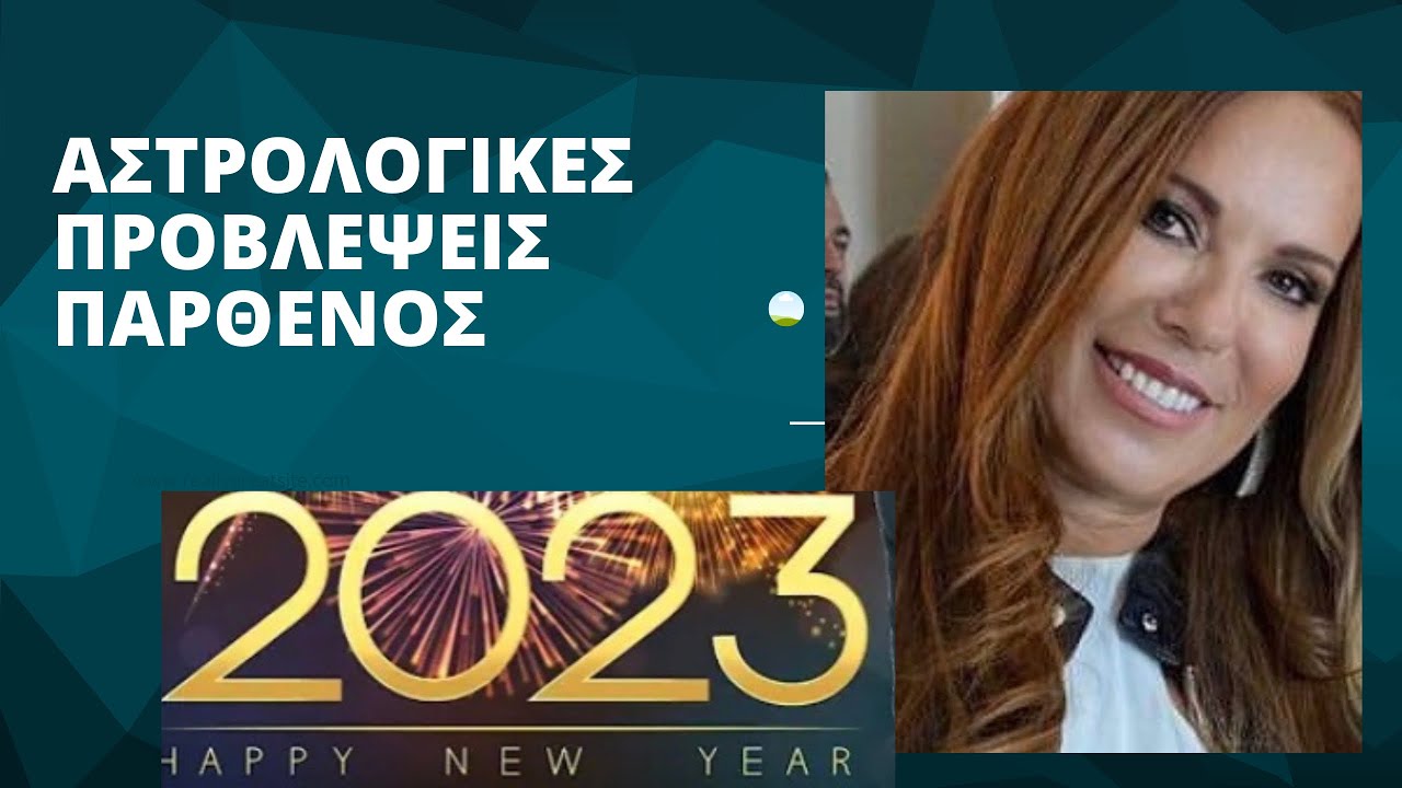 Παρθένος 2023 Ετήσιες Προβλέψεις - YouTube