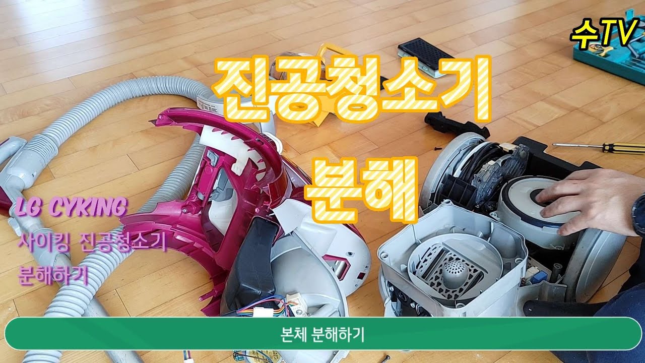 [분해]LG CYKING 싸이킹 진공청소기 분해하기|진공청소기 안이 궁금하다면??? - YouTube