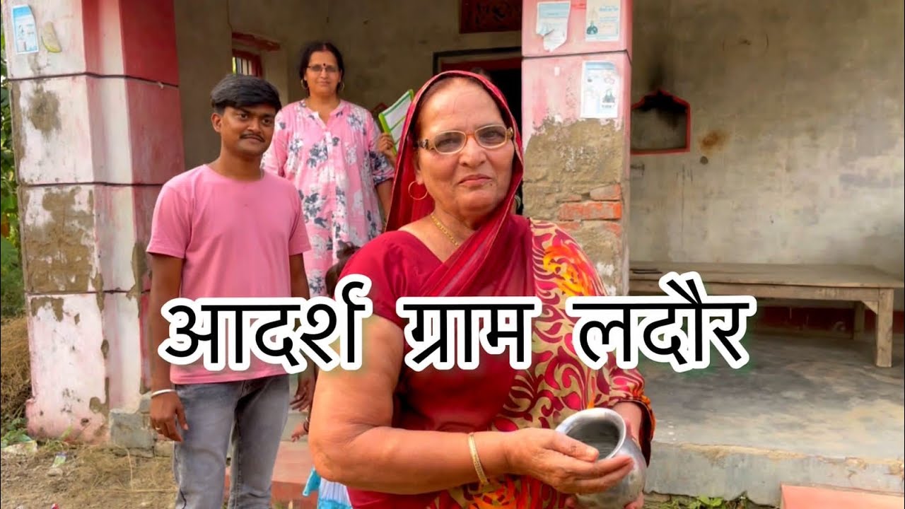 आगमन आदर्श ग्राम लदौर मं/ मैथिली ब्लॉग/ Aadarsh gaam LADAUR/ Maithili ...