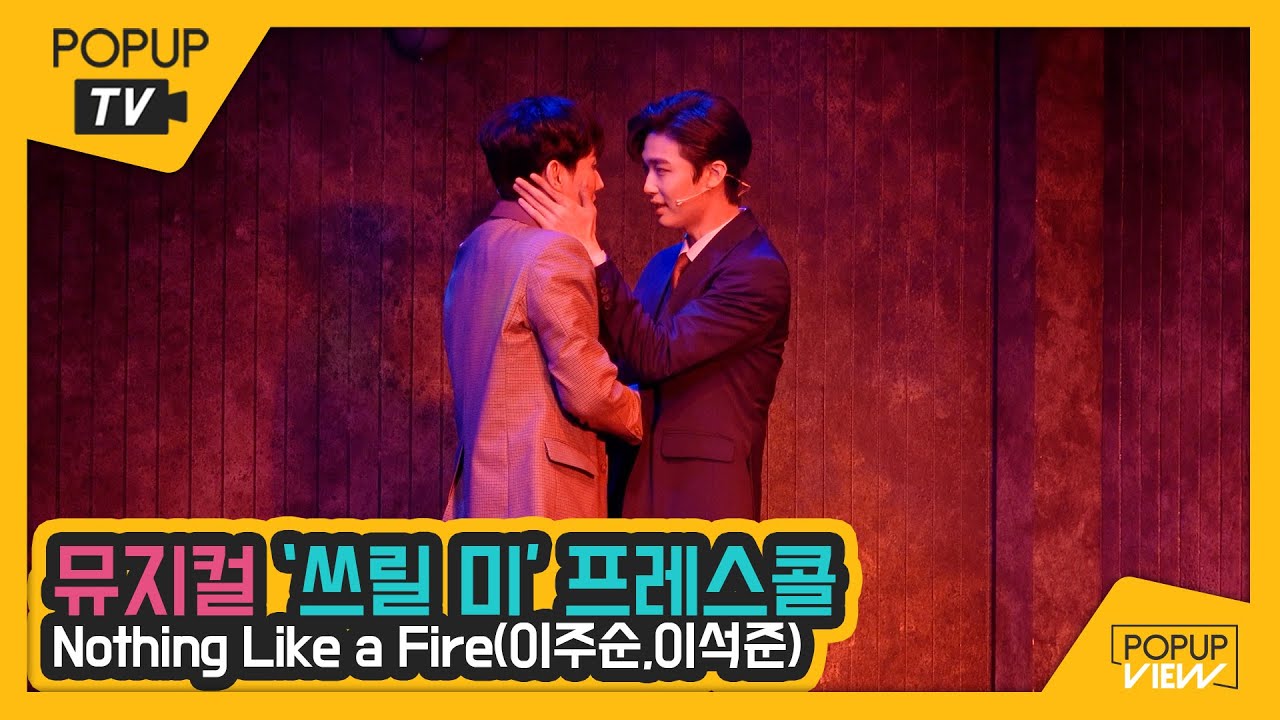 [프레스콜4K] 뮤지컬 '쓰릴미(Thrill Me)' Nothing Like a Fire (낫띵) /이주순, 이석준 - YouTube
