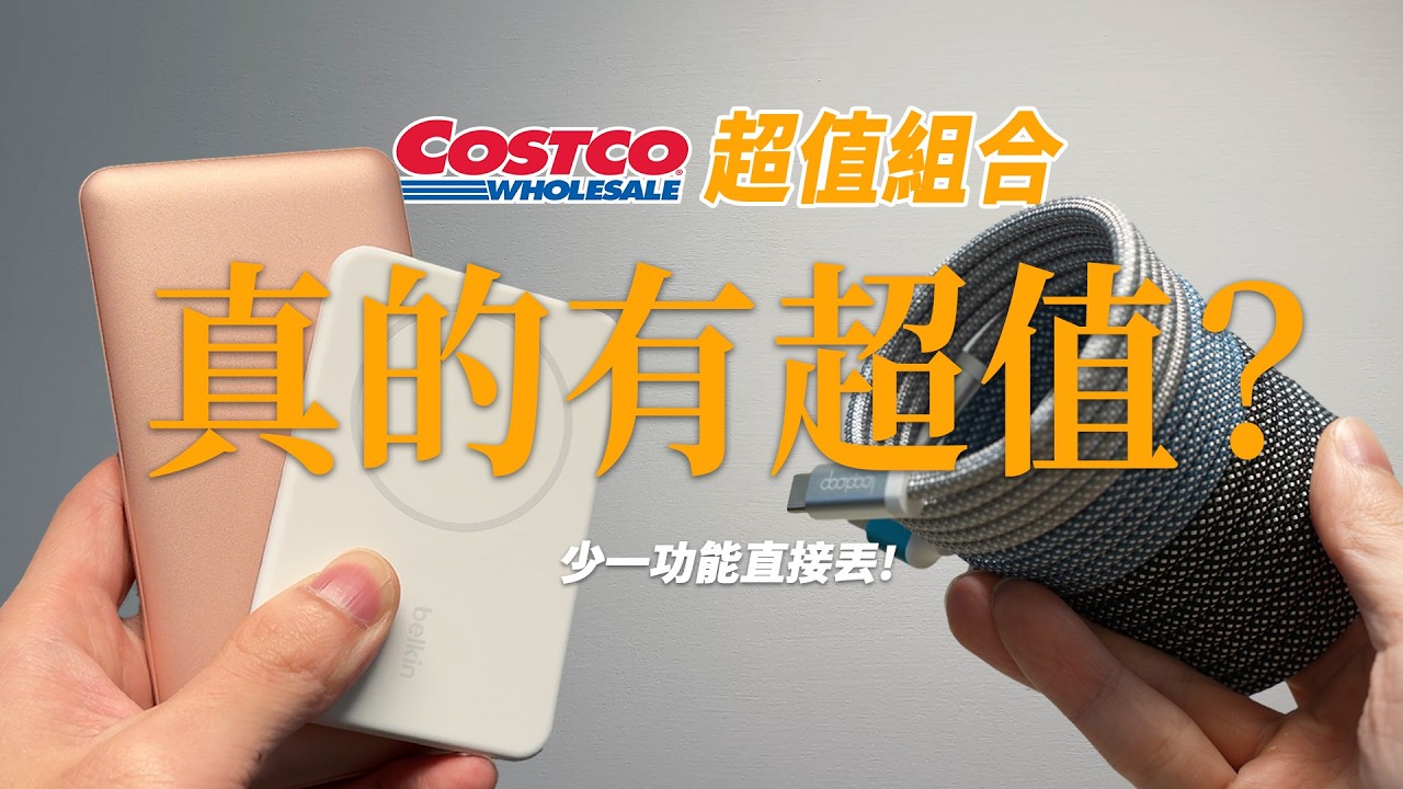 Costco 買 3C 好物！Belkin iPhone MagSafe 行動電源 & LoopLoop 充電線值得買嗎？ - YouTube