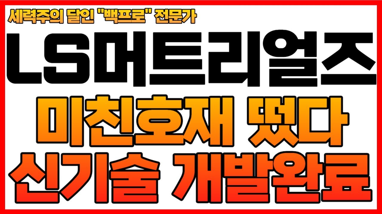 Ls머트리얼즈 미친호재떴다 신기술개발 대박입니다 리튬이온커패시터 시제품 개발완료 Ls머트리얼즈주가 Ls