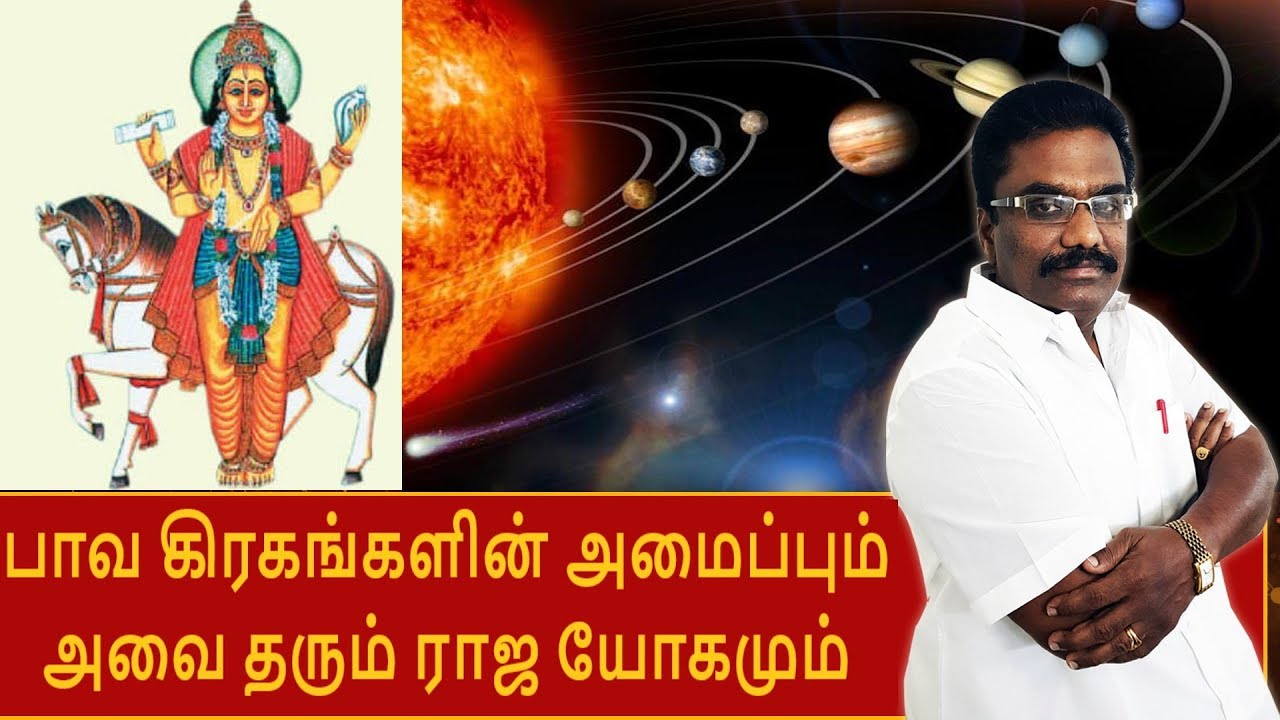 பாவ கிரகங்களின் அமைப்பும் அவை தரும் ராஜ யோகமும் | ஜாதக ஜாம்பவான் Dr ...