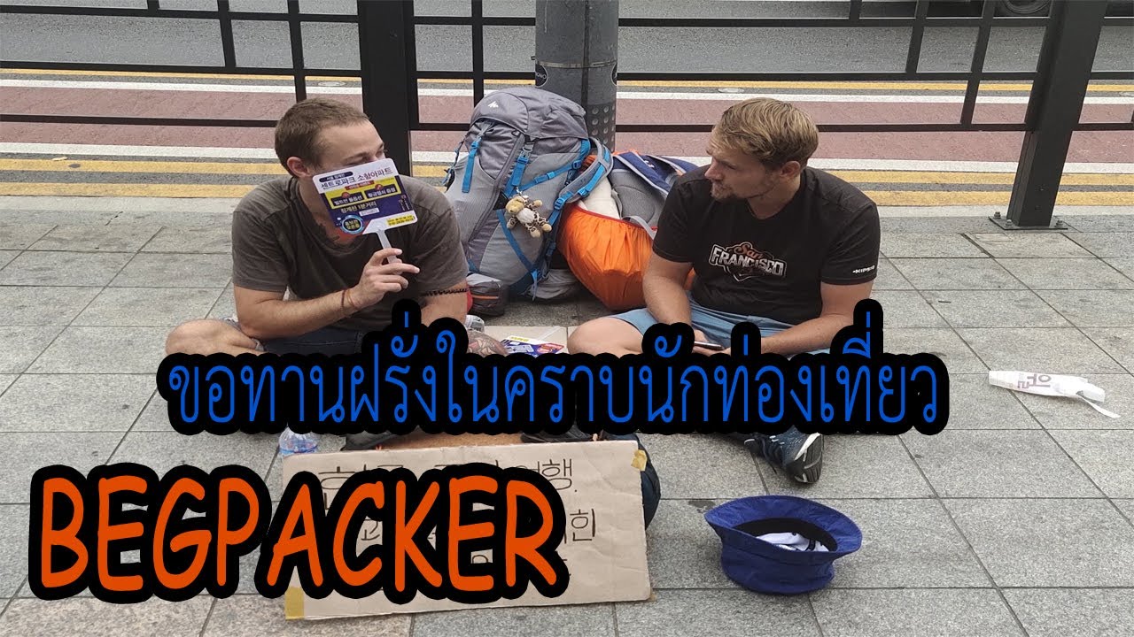 ฺBegpacker (เบ็คแพ็คเกอร์) - ขอทานฝรั่งในคราบนักท่องเที่ยว - YouTube