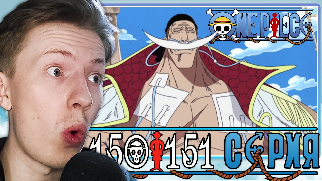 БАТЯ БЕЛОУС! Ван Пис / One Piece 150 серия, 151 серия ¦ Реакция на ...