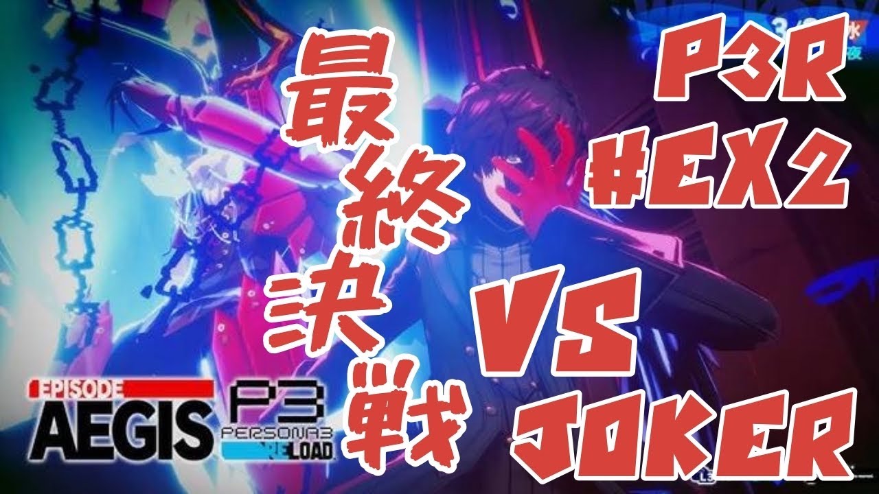 [ P3R エピソードアイギス ] 最終決戦！！VS JOKER #EX2 - YouTube
