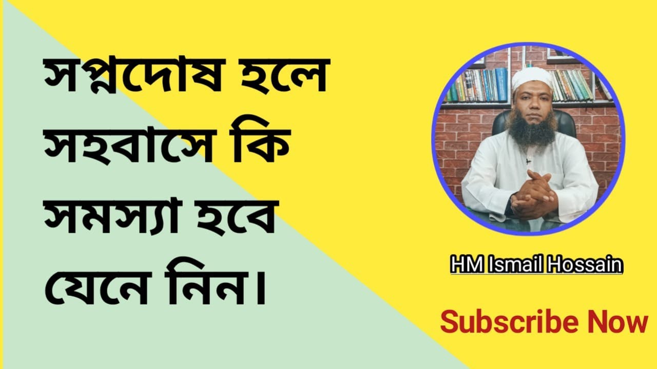অতিরিক্ত স্বপ্নদোষ হলে সহবসে কি কি সমস্যা হবে জেনে নিন || HM Ismail ...