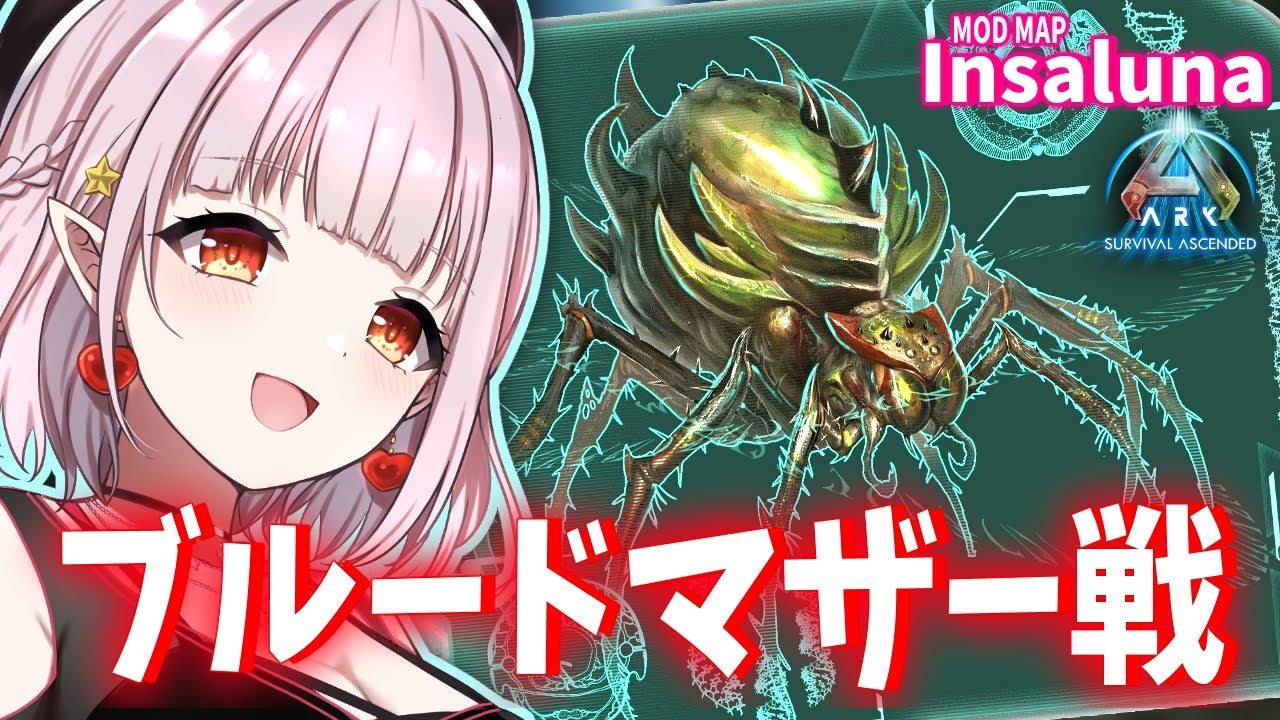 ASA / Insaluna 】難易度アルファ以上があるらしい「ブルードマザー」に挑む！【 ARK: Survival Ascended ...