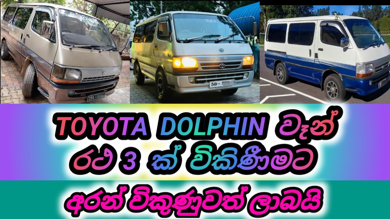 TOYOTA DOLPHIN VAN FOR SALE | ටොයෝටා ඩොල්පින් වෑන් රථ 3 ක් විකිණීමට ...