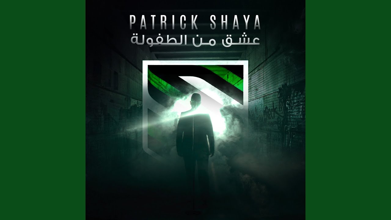 Eshek Mn El Tofoule - YouTube