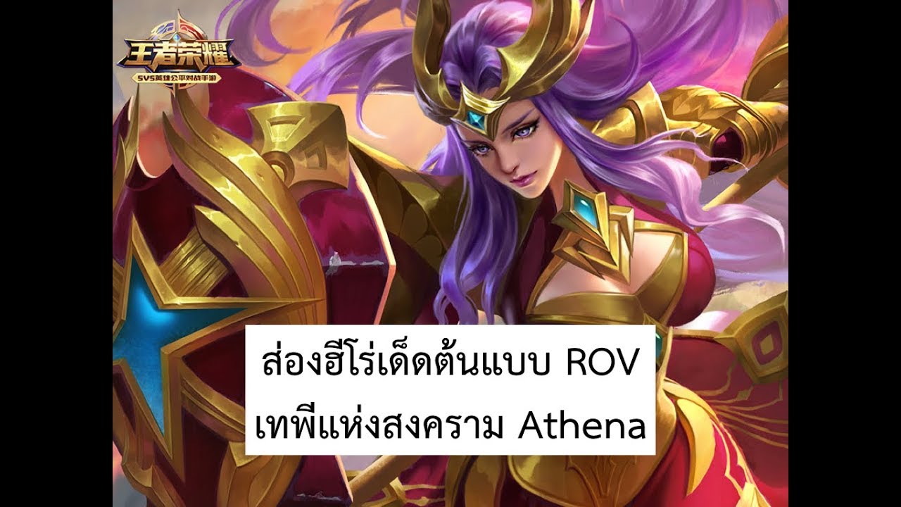 ส่องฮีโร่เด็ดต้นแบบ ROV เทพีแห่งสงคราม Athena [ King Of Glory ] - YouTube