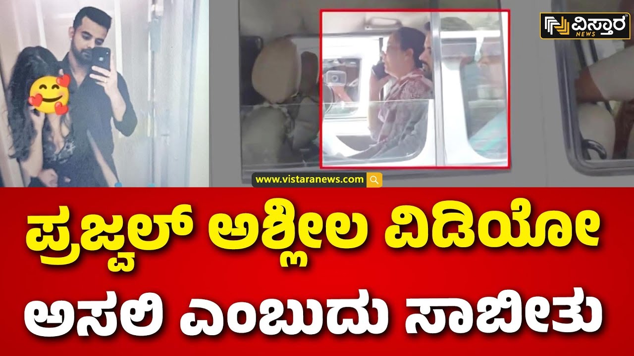 Prajwal Revanna Viral Video | ಪ್ರಜ್ವಲ್ ರೇವಣ್ಣ ಅಶ್ಲೀಲ ವಿಡಿಯೋ ಪ್ರಕರಣಕ್ಕೆ ...
